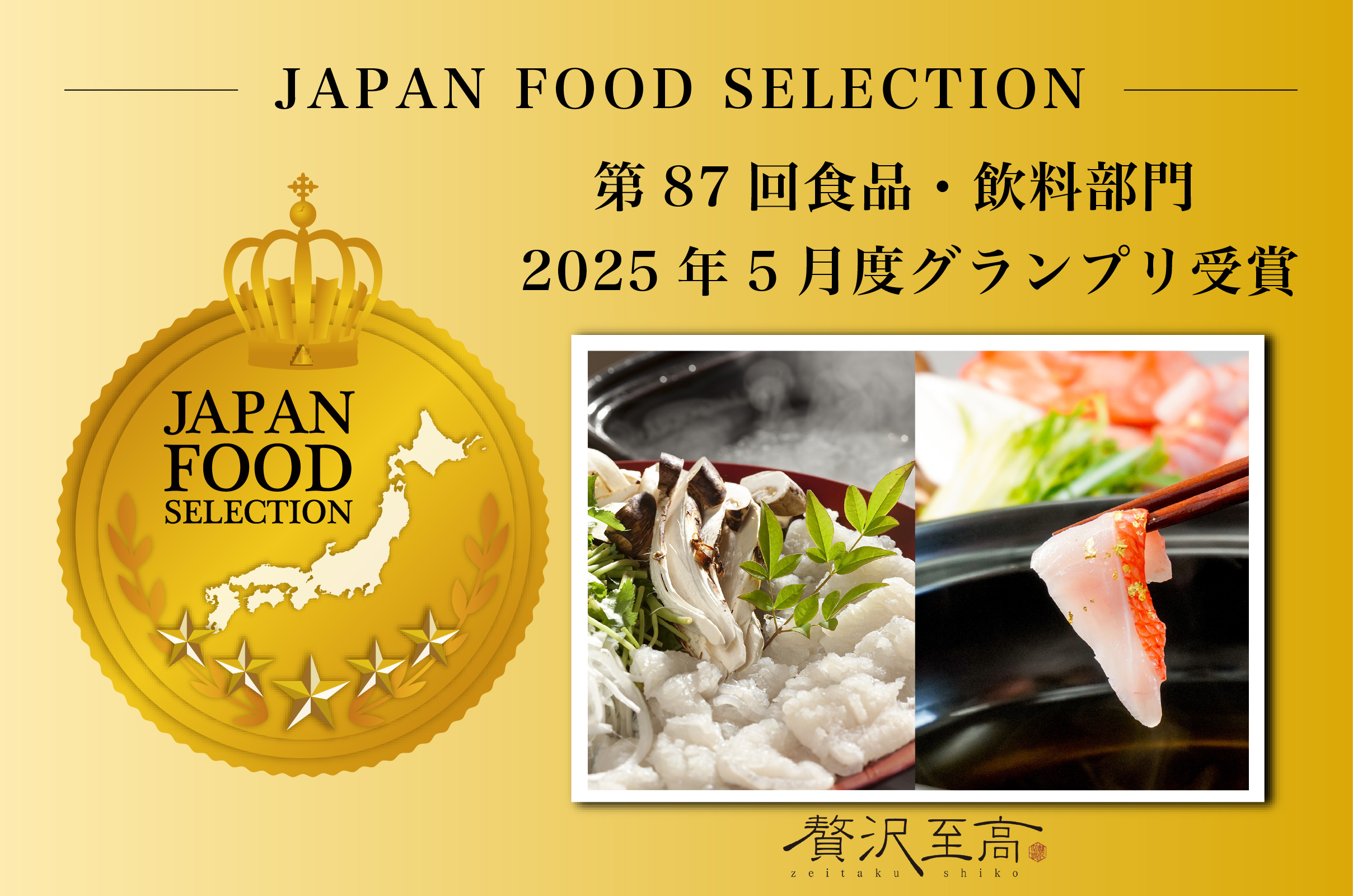 贅沢至高 JAPANFOODSELECTION